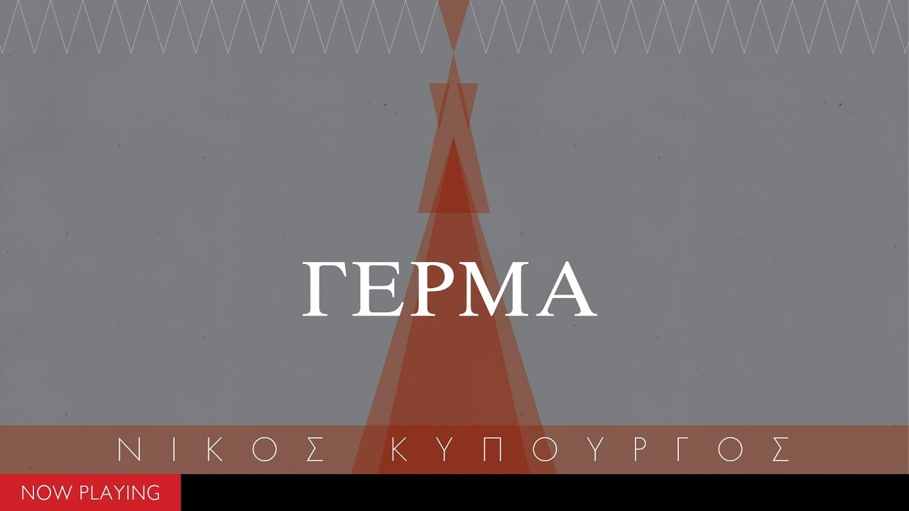 Νίκος Κυπουργός - Γέρμα (The Greek Soundtracks: Music on Stage) - YouTube