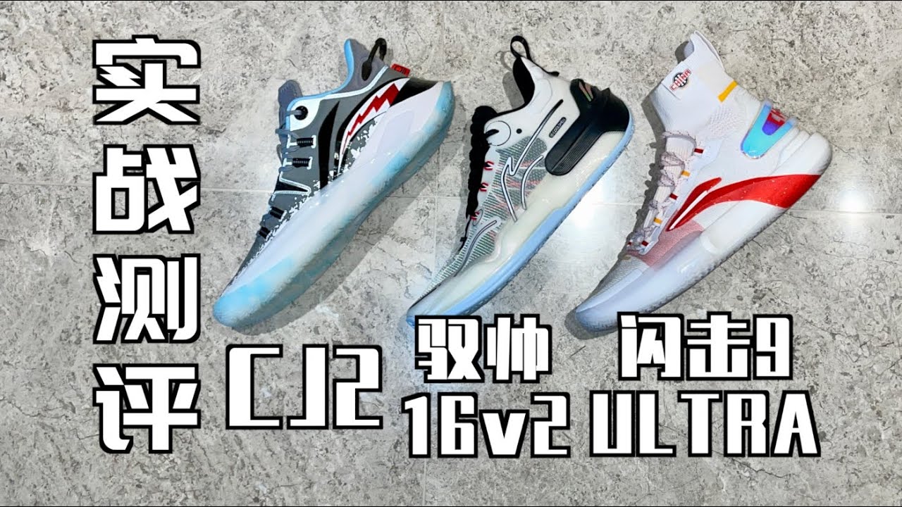 【ENZO】三双李宁热门实战鞋：CJ2 vs 驭帅16V2 vs 闪击9Ultra 实战测评！CJ2、Yushuai 16V2、Speed 9 Ultra Performance Review ...