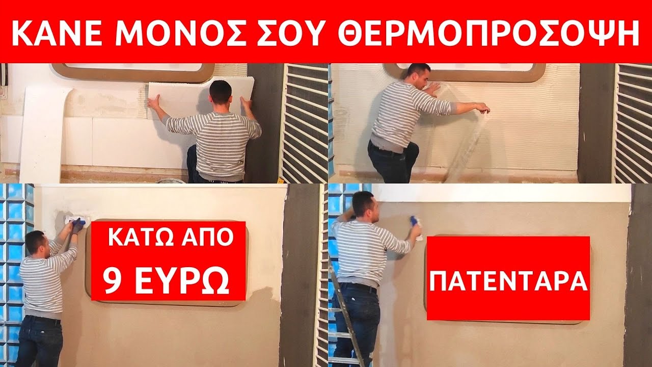 ΠΩΣ ΝΑ ΚΑΝΩ ΜΟΝΟΣ ΜΟΥ ΘΕΡΜΟΠΡΟΣΟΨΗ // ΠΩΣ ΝΑ ΚΑΝΩ ΘΕΡΜΟΜΟΝΩΣΗ ΕΞΩΤΕΡΙΚΗ ...