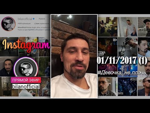 Дима Билан - премьера песни Девочка, не плачь, прямой эфир Инстаграм (1) 01-11-2017