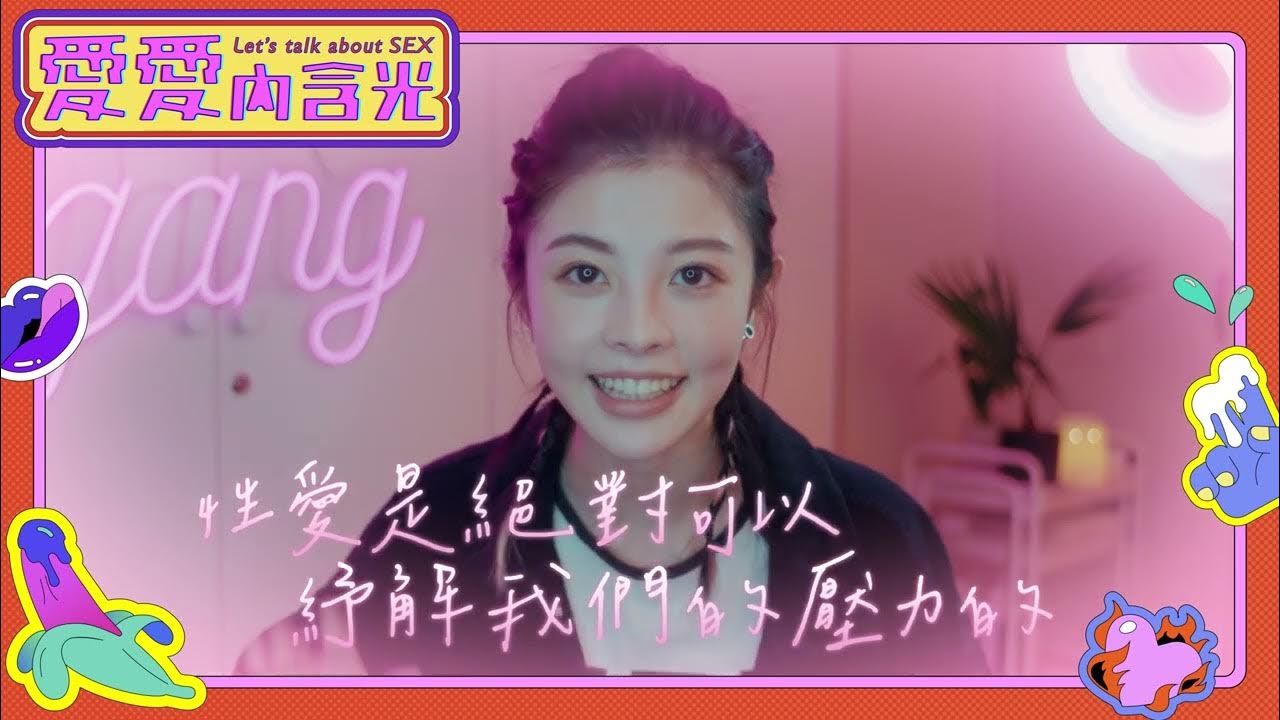 Ep6 做愛做的事能舒壓? 愛愛內含光 Lets Talk About Sex Youtube
