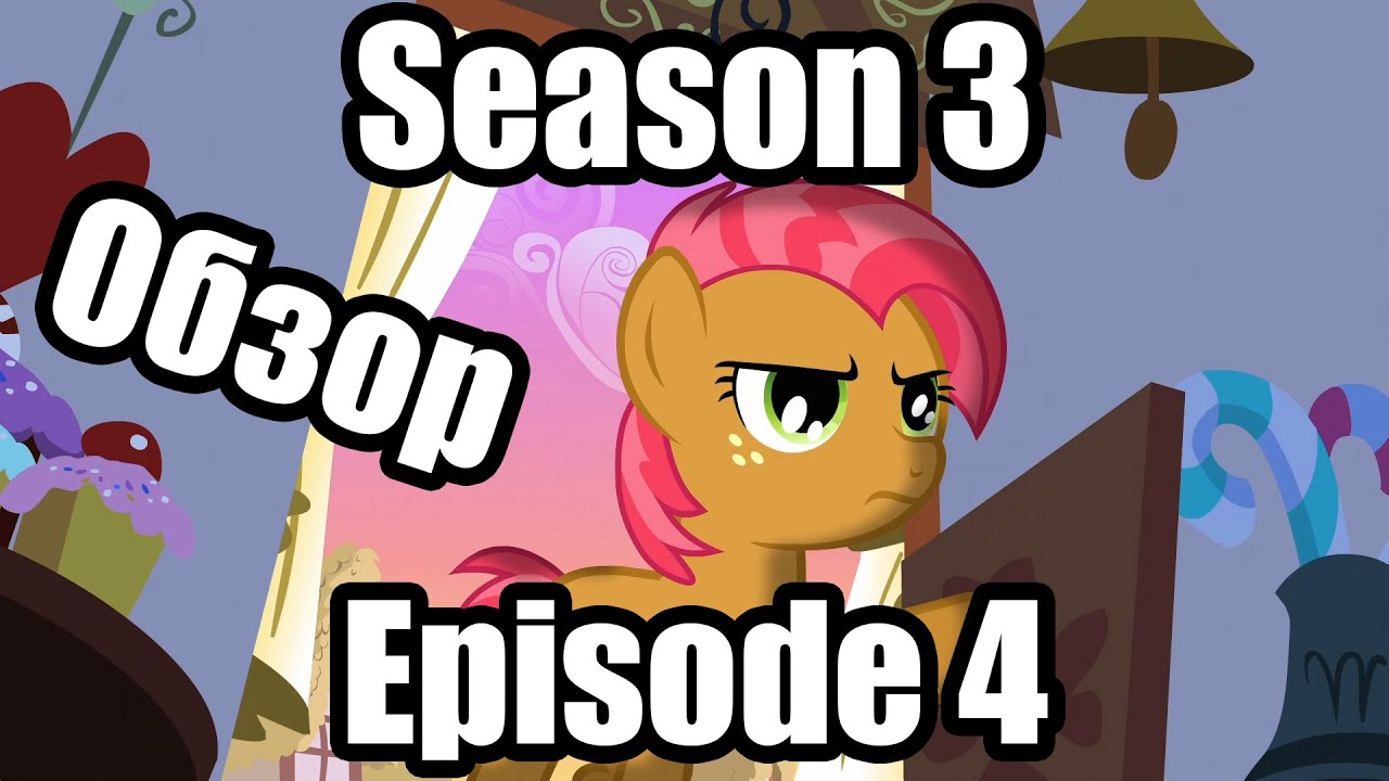 Обзор на My Little Pony:Friendship is magic Season 3 Episode 4 - YouTube