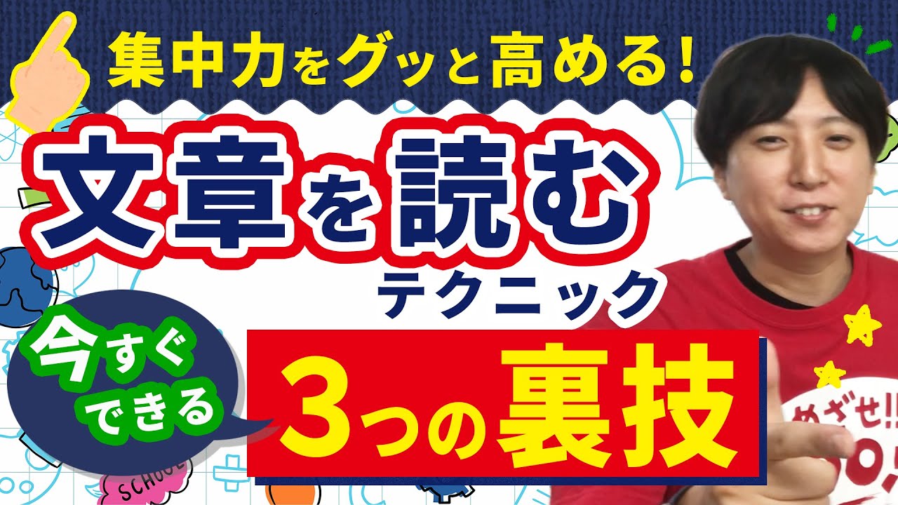 集中力をぐっと高める!文章を読むテクニック、今すぐできる3つの裏技 By家庭教師のあすなろ Youtube