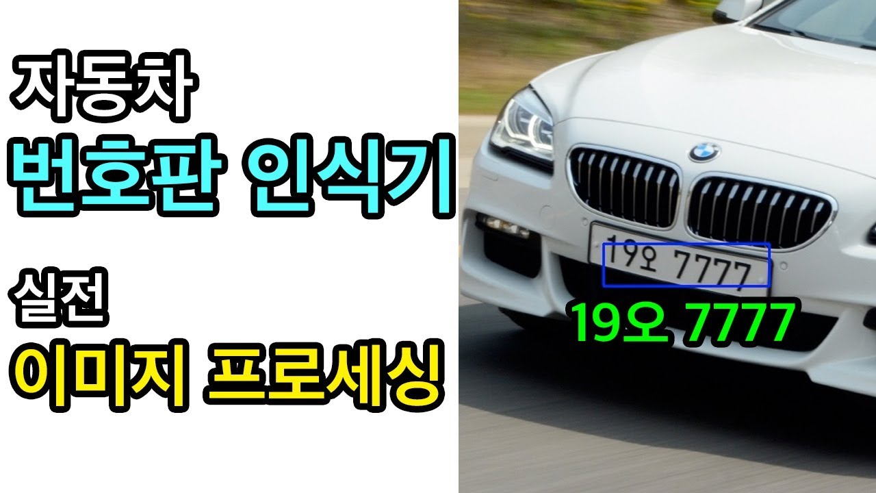 Opencv 번호판 인식 C 자동차 번호판 인식기 Python 이미지 프로세싱 181 개의 자세한 답변