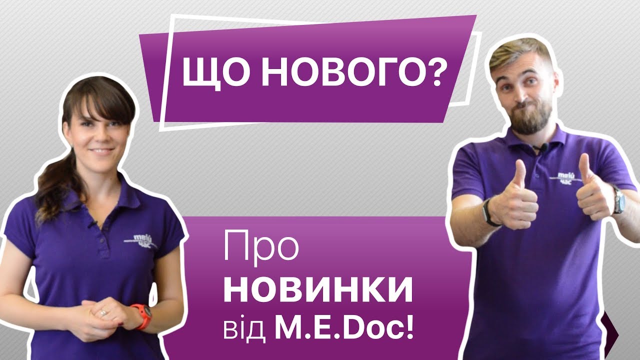 Новинки від M.E.Doc - YouTube
