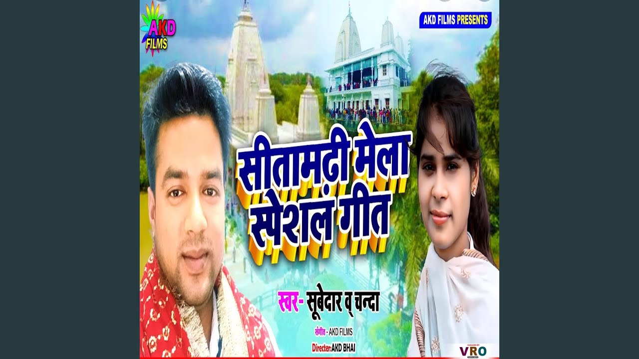Sitamarhi Mela Special Geet - YouTube