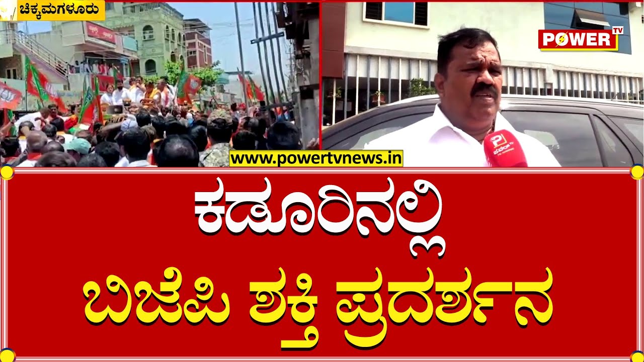 Belli Prakash : ಕಡೂರಿನಲ್ಲಿ ಬಿಜೆಪಿ ಶಕ್ತಿ ಪ್ರದರ್ಶನ | Chikmagalur |Power ...