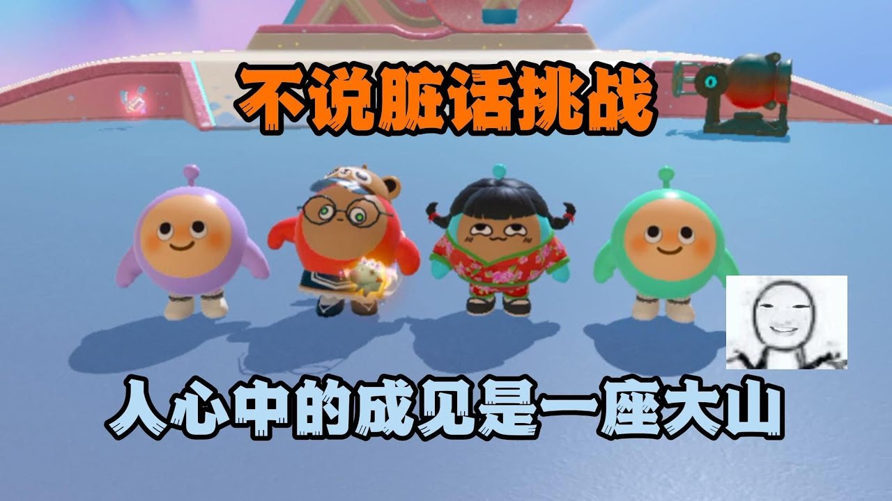 蛋仔派对：不说脏话挑战！人心中的成见是一座大山！ Youtube 0927