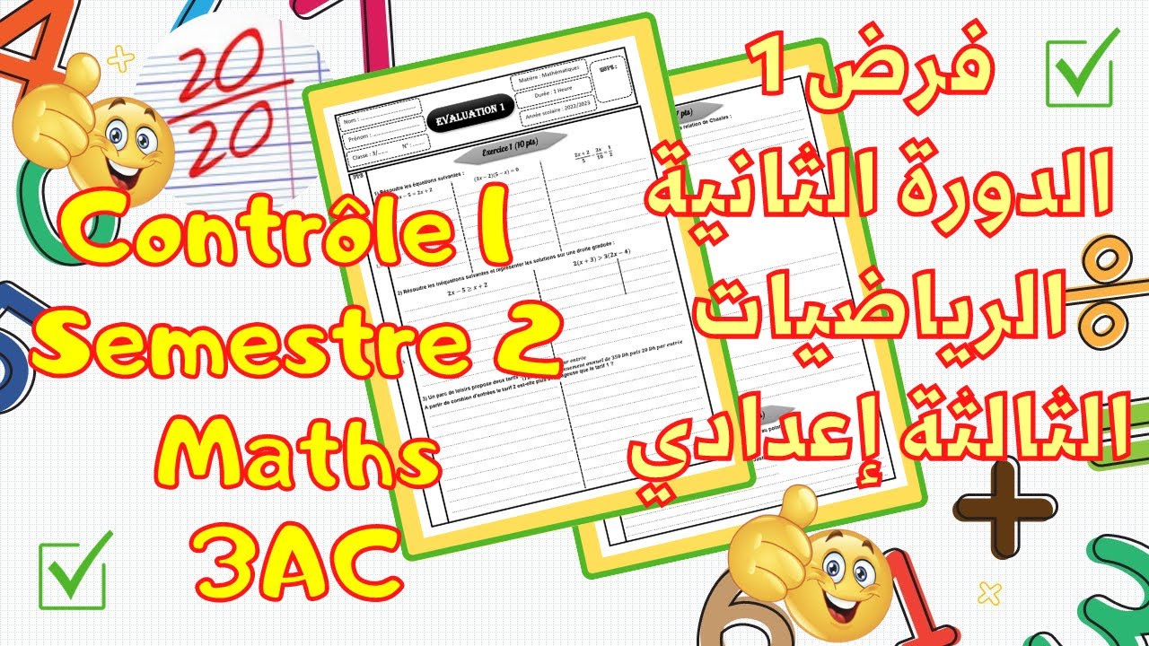 Contrôle 1 Semestre 2 maths 3AC - السنة الثالثة اعدادي الرياضيات - YouTube