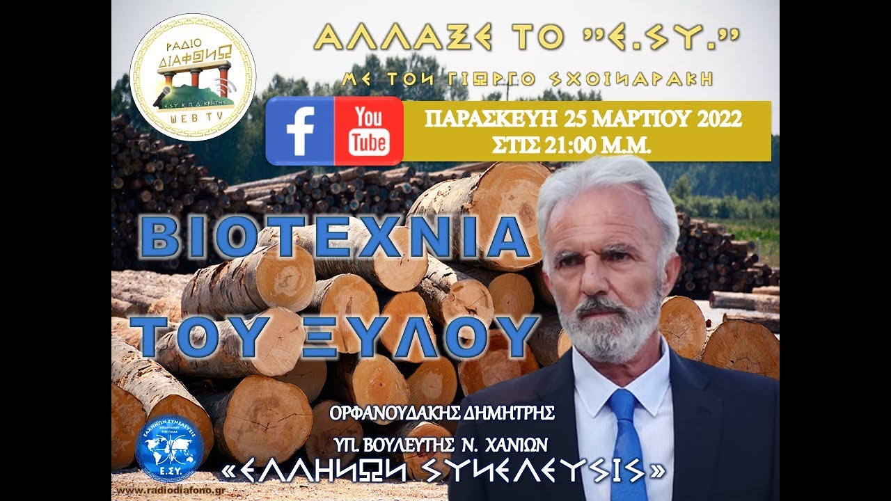 ΒΙΟΤΕΧΝΙΑ ΤΟΥ ΞΥΛΟΥ - YouTube
