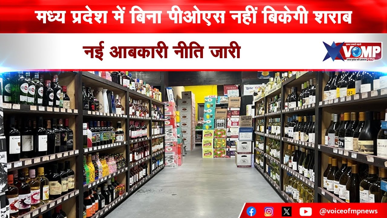 MP में बिना पीओएस नहीं बिकेगी शराब नई आबकारी नीति जारी बंद दुकानों की ...