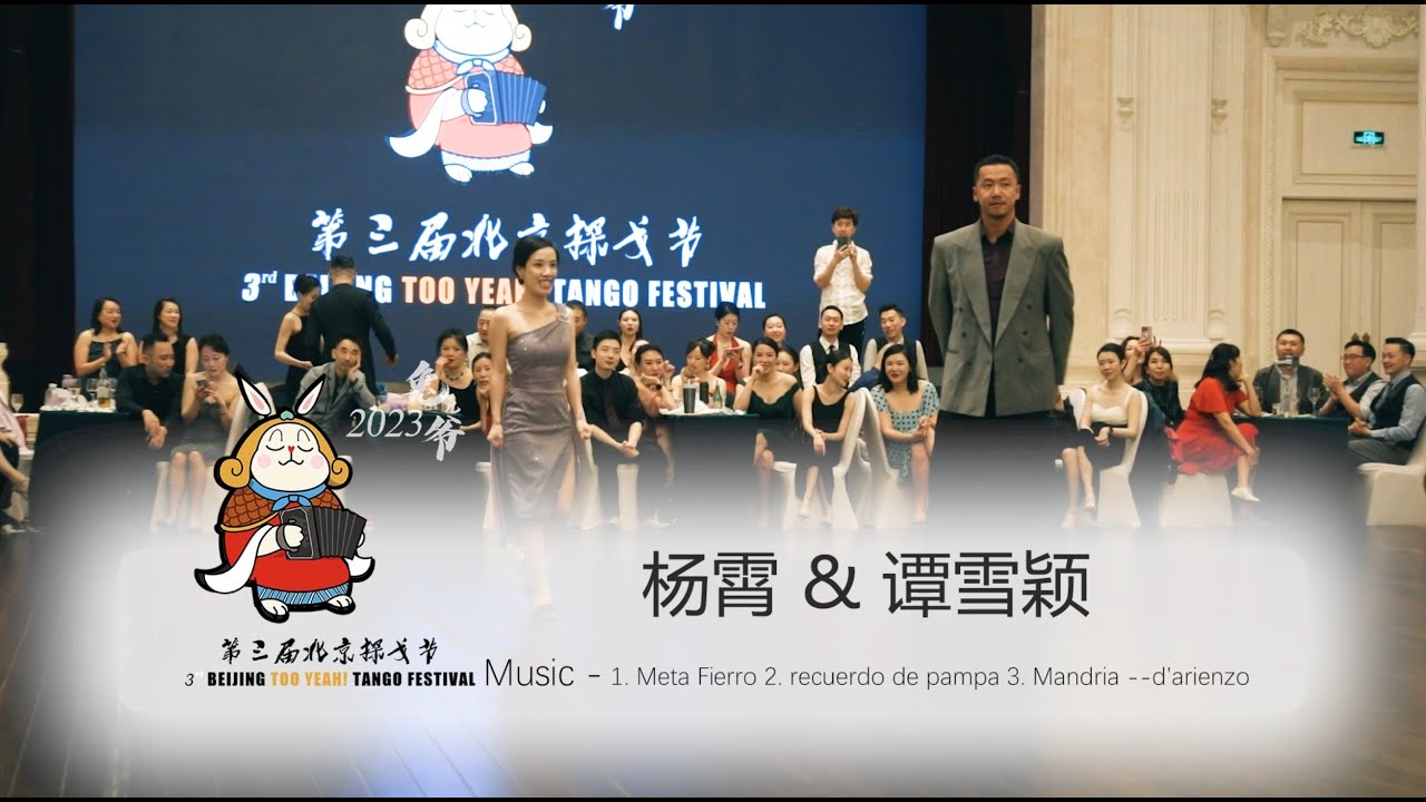 杨霄 & 谭雪颖 | 全能 冠军 | 2023 Beijing Tango Open Championship | 2023 Beijing ...