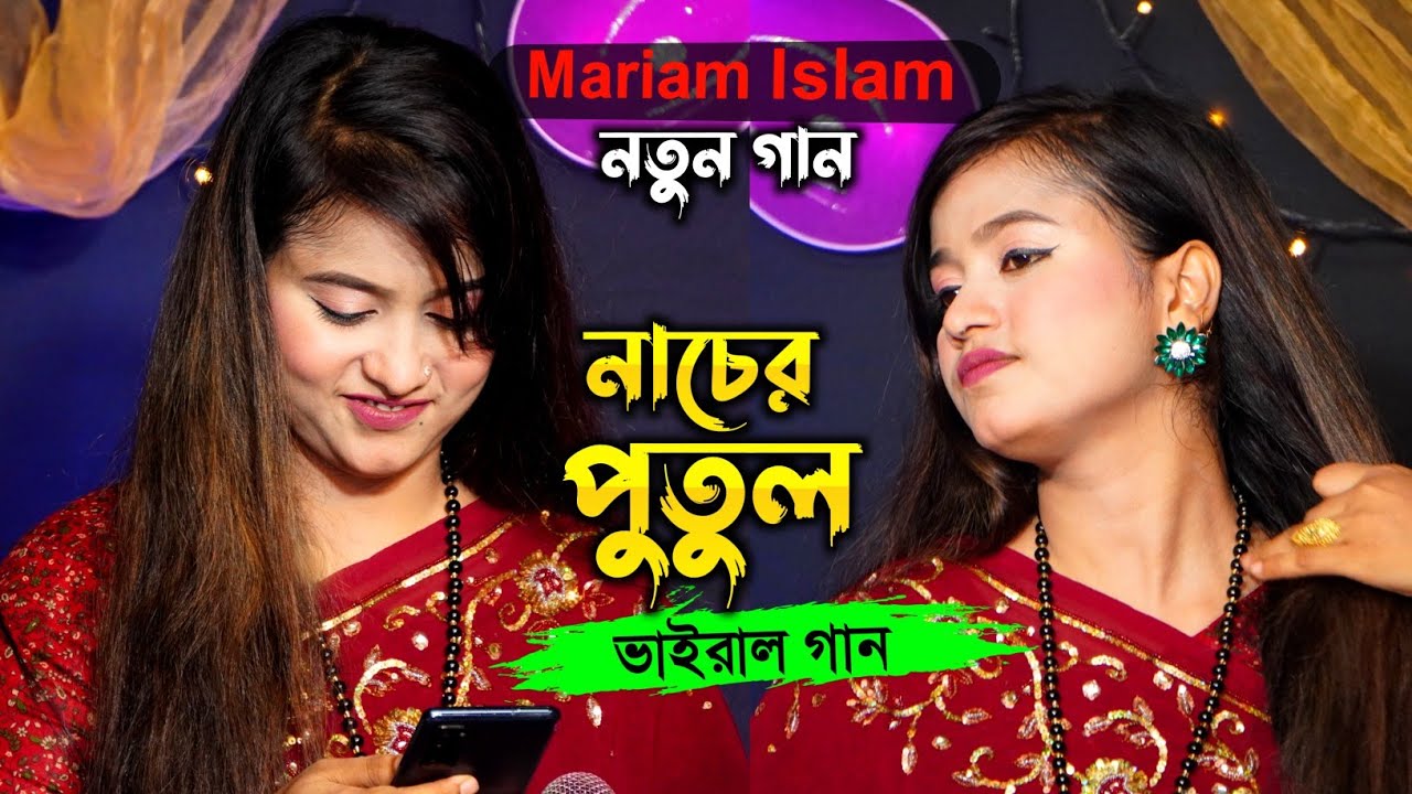 মরিয়ম ইসলাম নতুন গান ২০২৫💥আমি একা নাচের পুতুল একা একা নাচিনা💥Mariam ...