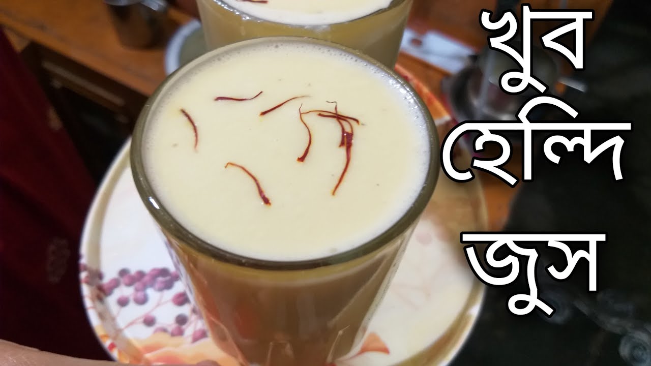 জুস রেসিপি Juice Recipes Bangla 2022 Bengali Ranna Recipe New Banna ...
