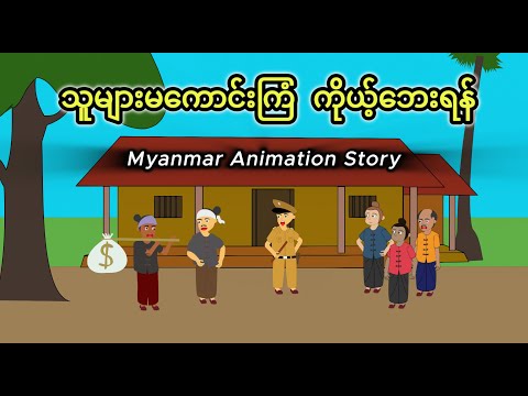 သူများမကောင်းကြံ ကိုယ့်ဘေးရန် | Myanmar Story | Myanmar Cartoon - YouTube