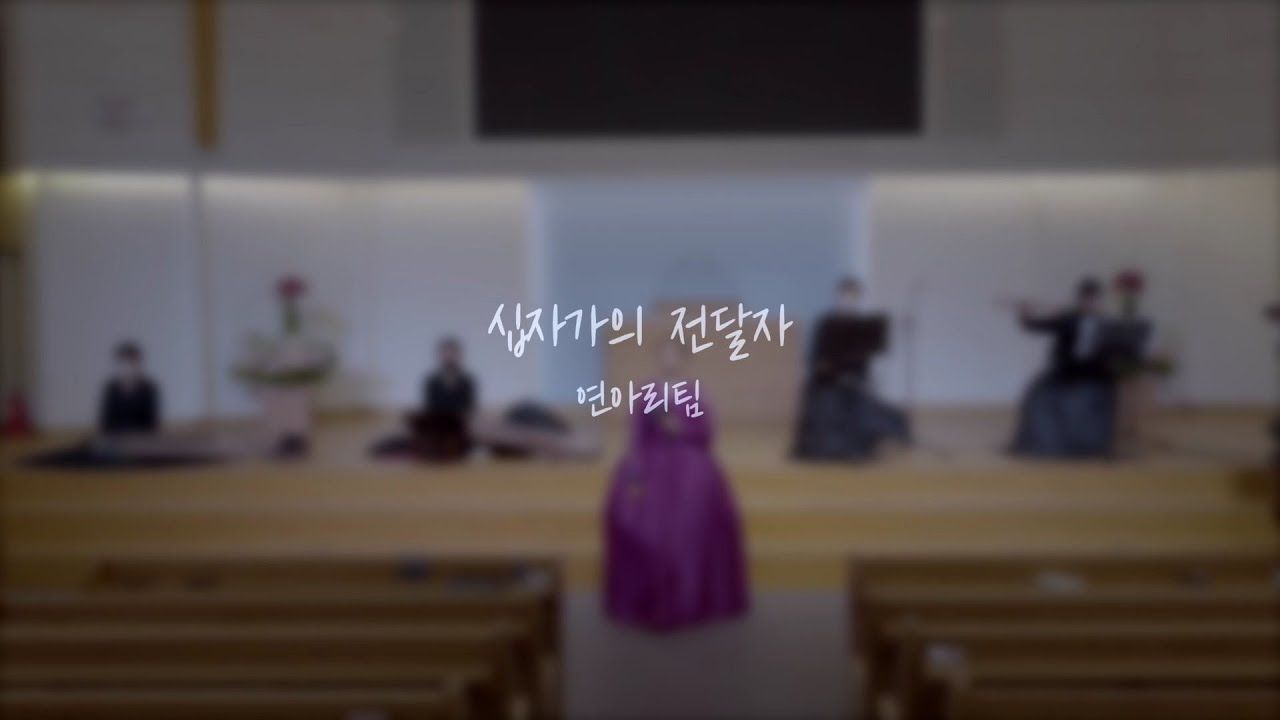 십자가의 전달자 - 국악 Cover by YeonAri and friends - YouTube