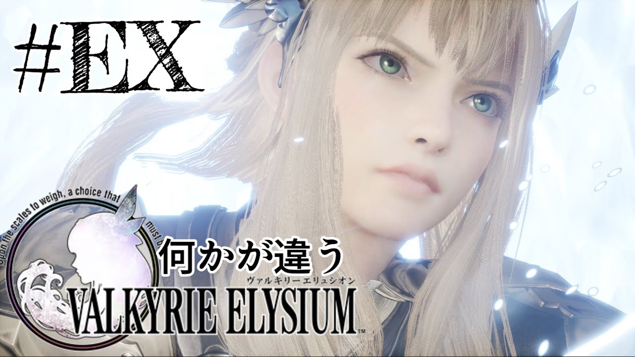 #EX 何かが違うVALKYRIE ELYSIUM - YouTube