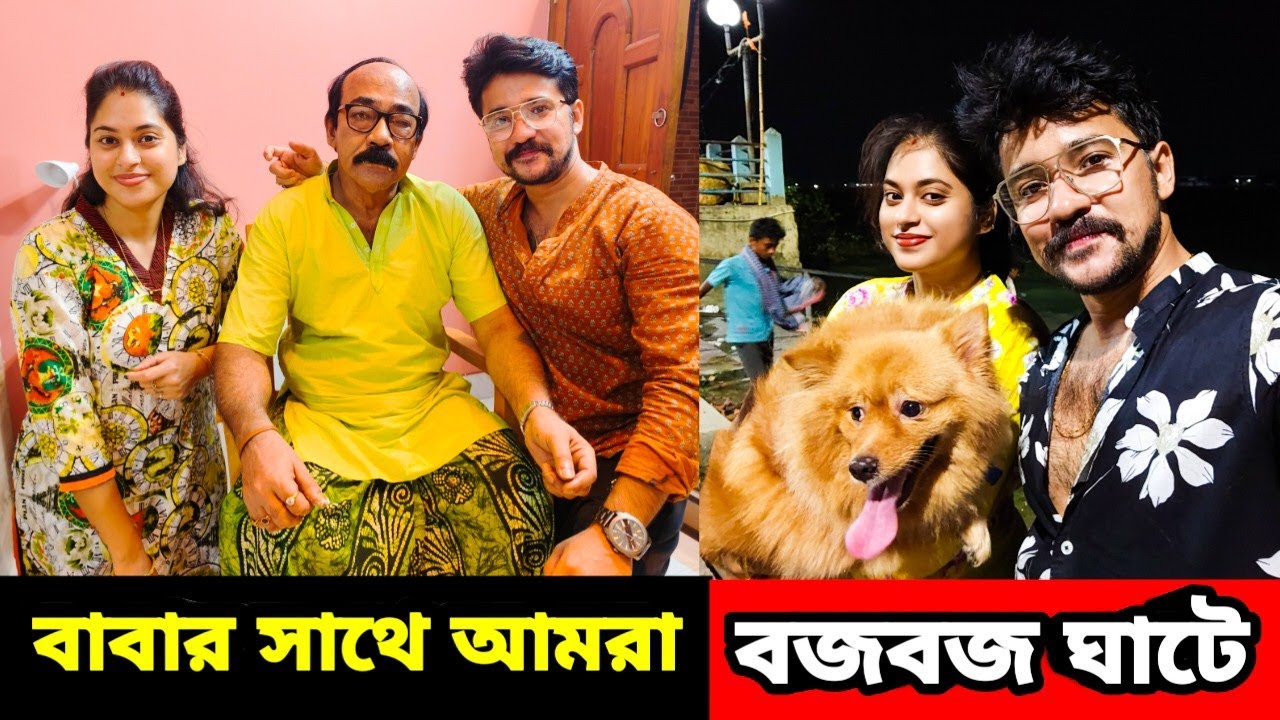 Budge Budge শ্মশান ঘাটে গিয়ে যা হলো আমাদের😱 বাবাকে তার বৌমা Surprise