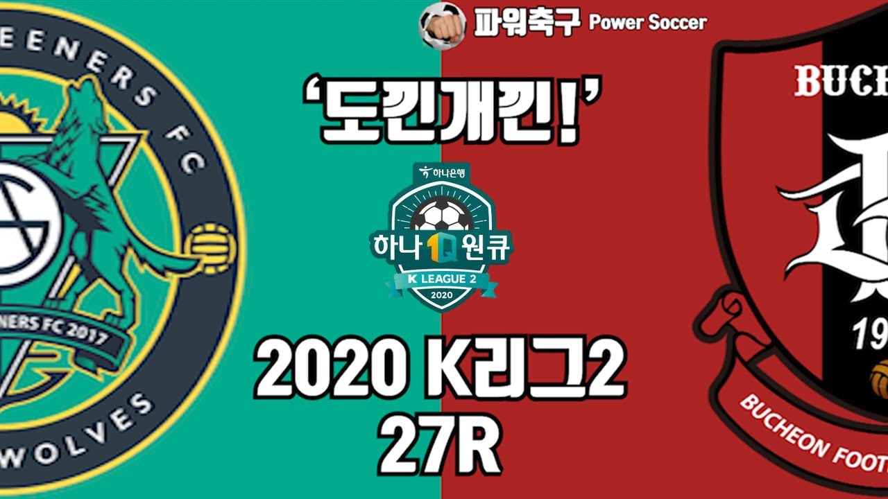 [2020 K리그2] '도낀개낀!' 안산 그리너스 vs 부천 FC 1995 (K리그2 27R) - YouTube