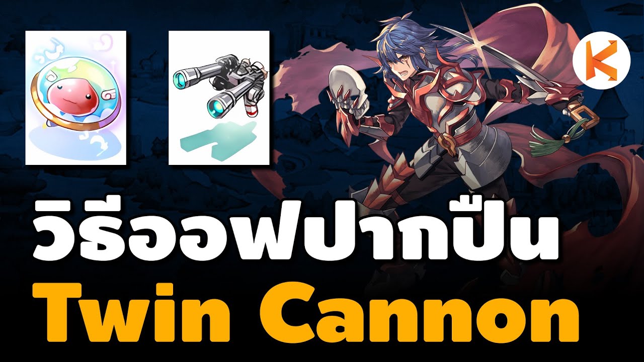 วิธีออฟปากปืน Twin Cannon 3 ช่องแบบอิ่มๆ ของดีย์กิจ 3 ปี | Ro GGT - YouTube