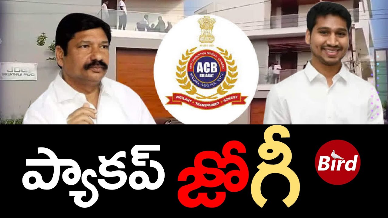 Jogi Ramesh : ప్యాకప్‌ జోగీ || Jogi Ramesh Son Jogi Rajeev | Agri Gold ...
