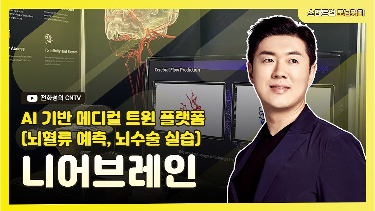 스타트업모닝커피652회 니어브레인 Ai 기반 메디컬 트윈 플랫폼뇌혈류 예측 뇌수술 실습 Youtube