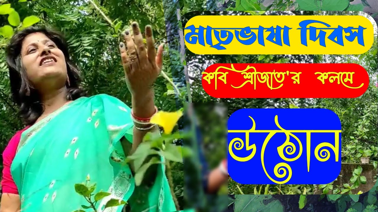 একুশের কবিতা। উঠোন। আন্তর্জাতিক মাতৃভাষা দিবস। কবি: শ্রীজাত। Durba ...
