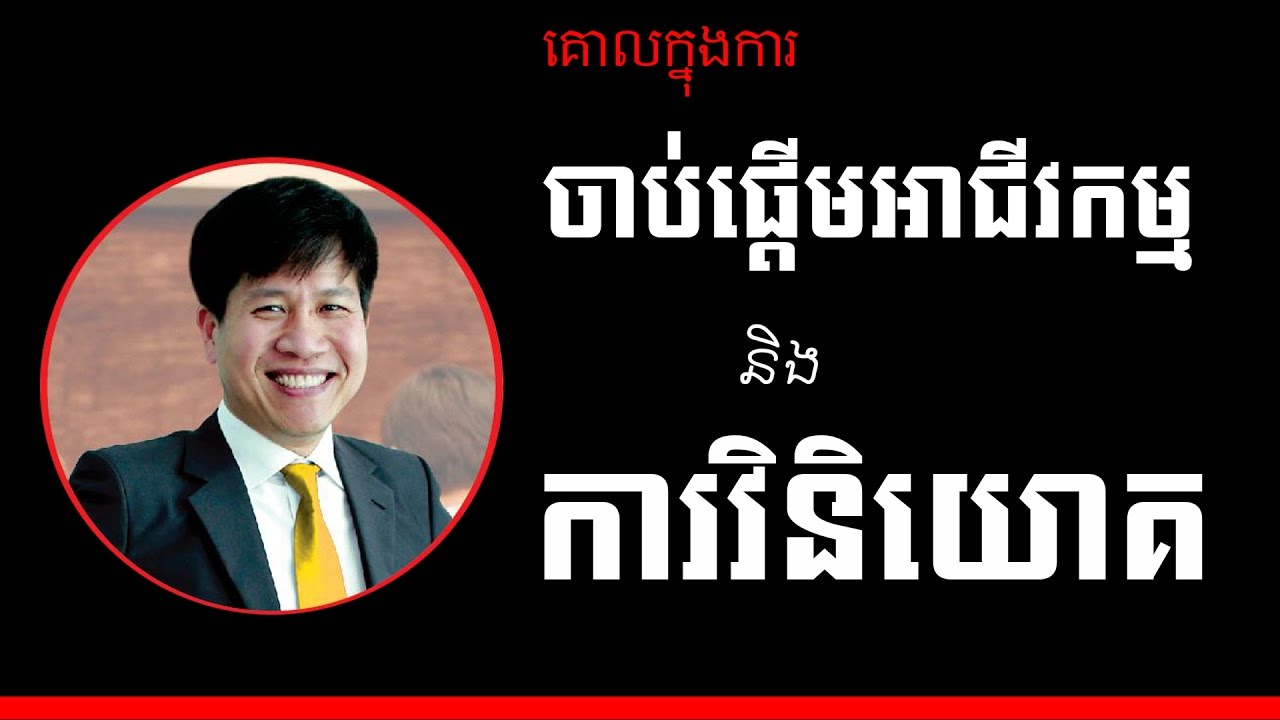 Sim Dara - Principle for starting a business and Investing - YouTube