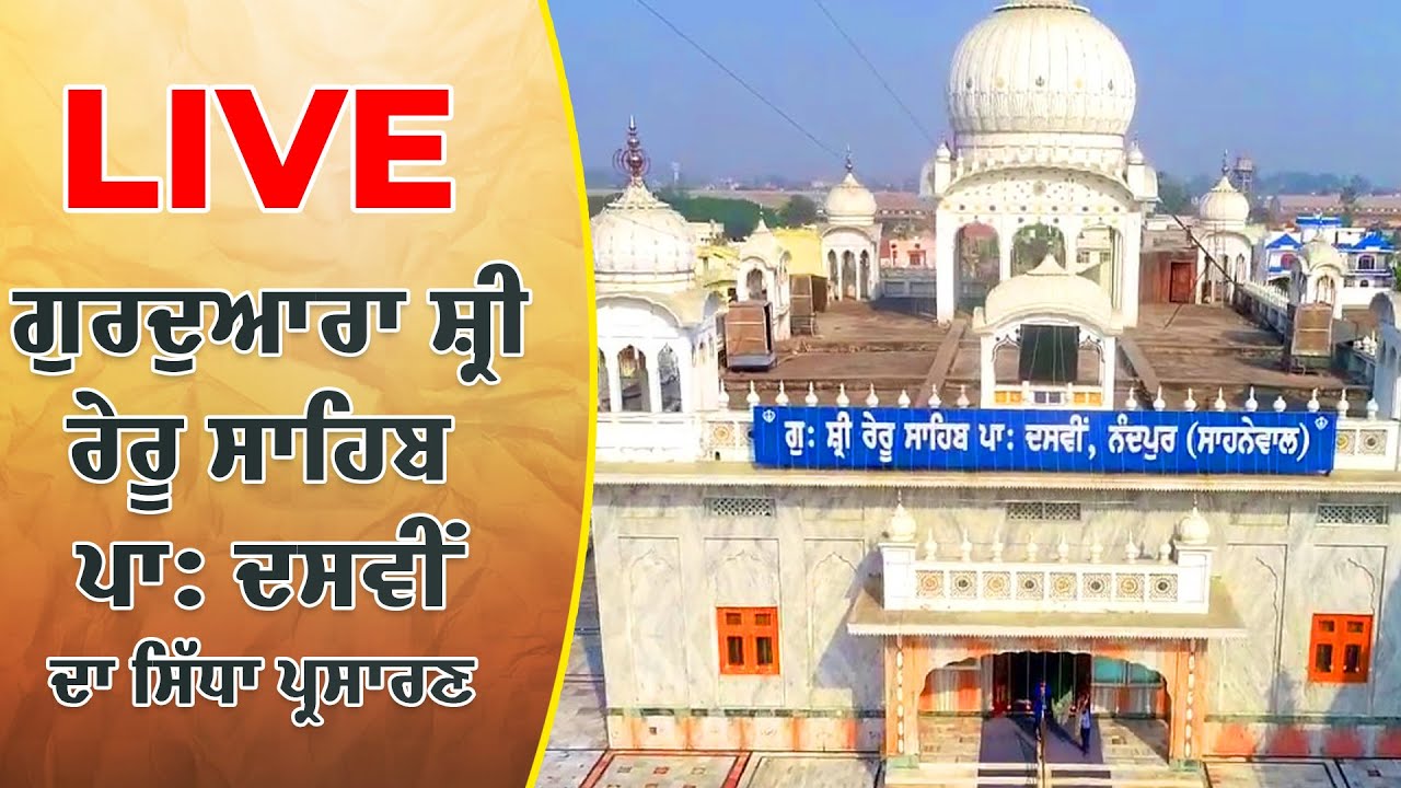 🔴LIVE Gurudwara Shri Reru Sahib | 10-03-2025 EVENING|ਗੁਰਦੁਆਰਾ ਸ਼੍ਰੀ ...