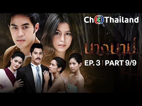 นางบาป NangBarb EP.3 ตอนที่ 9/9 | 16-08-61 | Ch3Thailand