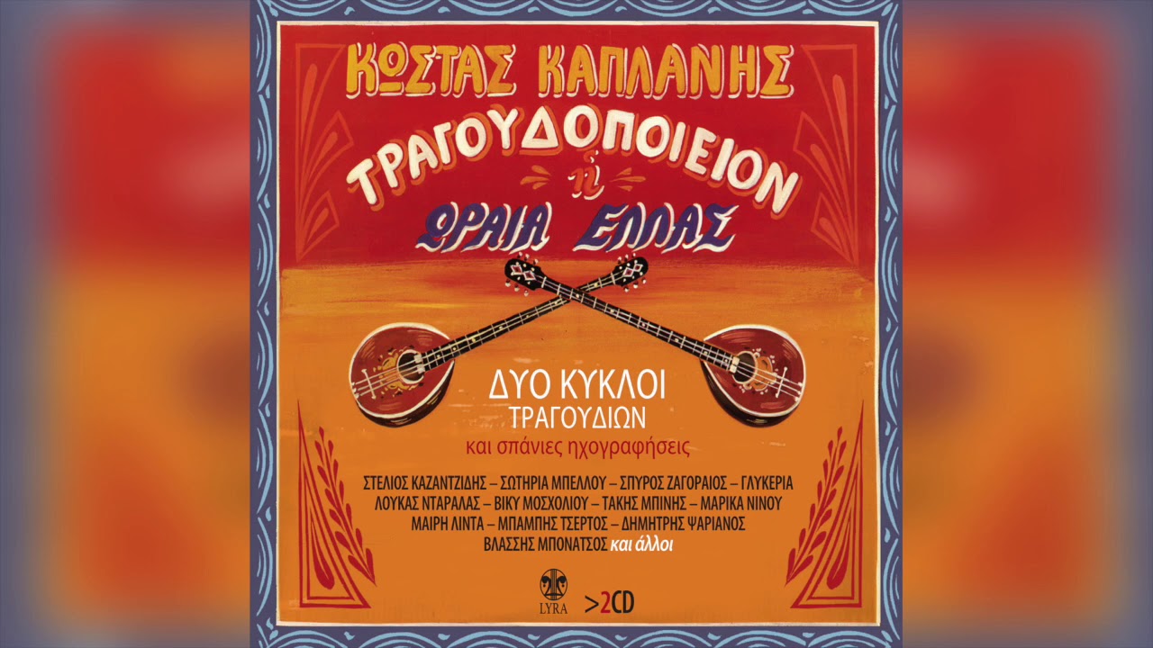 Κώστας Καπλάνης - Αμοργός | Official Audio Release - YouTube