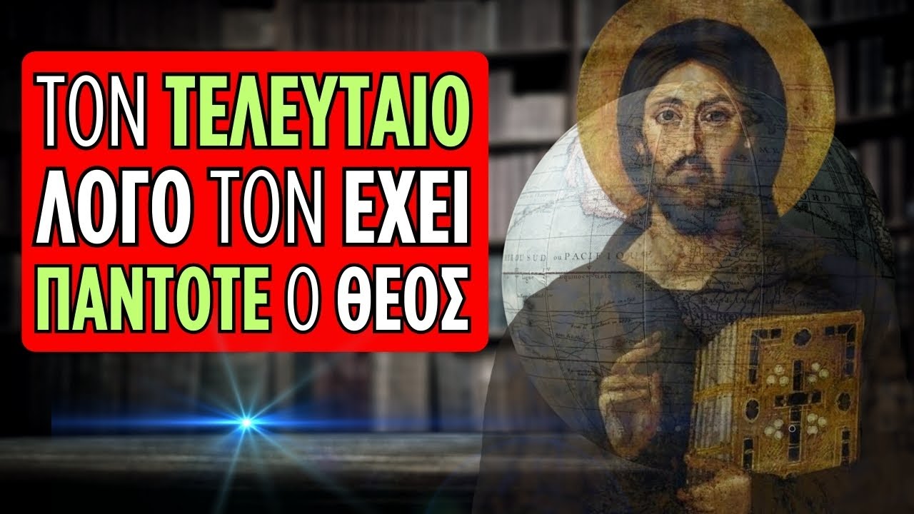 Πώς ο Θεός επεμβαίνει μέσα στην ιστορία; (π. Αθανάσιος Μυτιληναίος ...