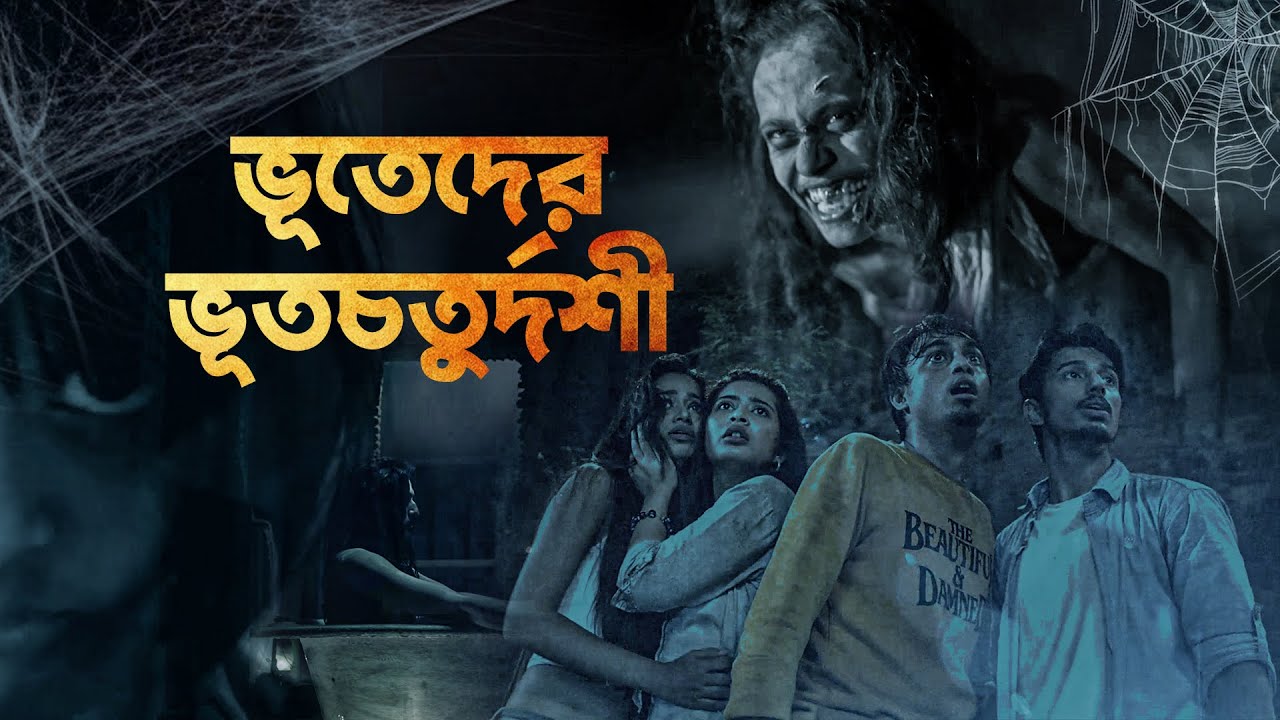 ভূতেদের ভূতচতুর্দশী | Bhoot Chaturdashi Special | Bengali Short Video | hoichoi - YouTube