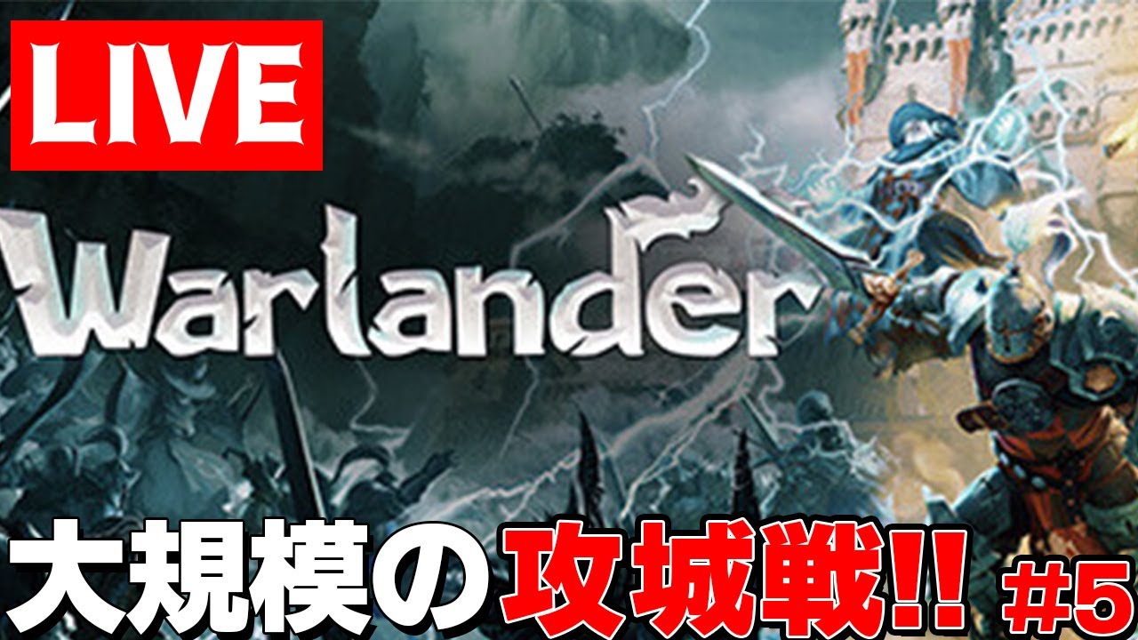 城を落とします 5日目【Warlander】 - YouTube