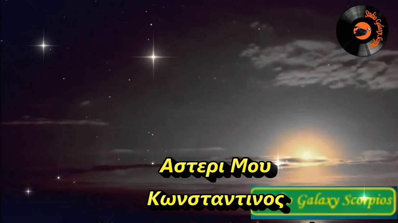 ΑΣΤΕΡΙ ΜΟΥ ΚΩΣΤΑΣ ΜΠΡΑΤΣΗΣ 2023 - YouTube