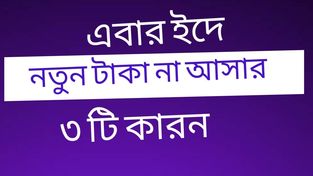 ৩ টি কারণে এবার ইদে আসছে না নতুন নোট। #নতুন_নোট#New_note - YouTube