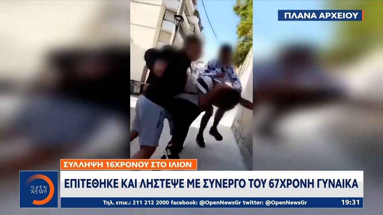 Σύλληψη 16χρονου στο Ίλιον – Επιτέθηκε και λήστεψε με συνεργό του ...