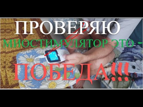 МИОСТИМУЛЯТОР BEURER ВОССТАНОВИТ РАБОТУ ПАРАЛИЗОВАННЫХ КОНЕЧНОСТЕЙ ...