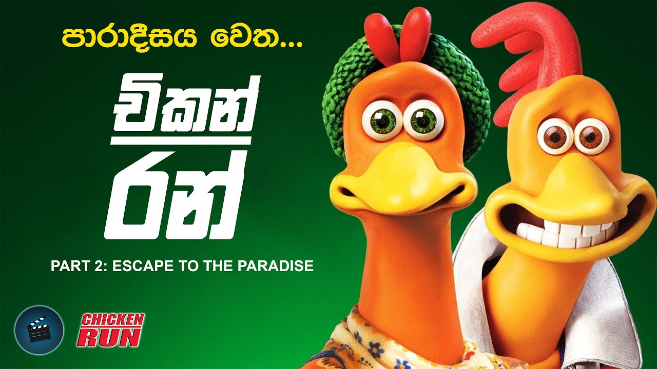 Chicken Run Explained: Part 2 | චිකන් රන් | Escape to the Paradise ...