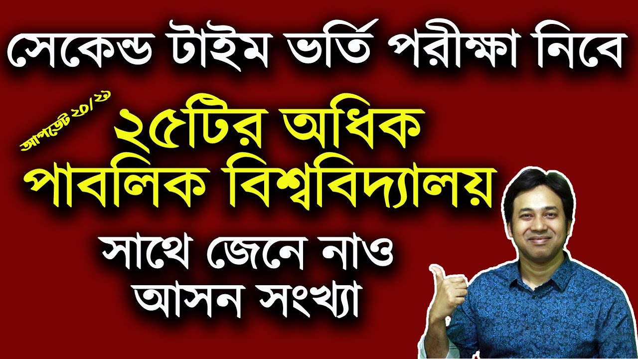 2nd time admission university list 2020|2nd time university admission ...