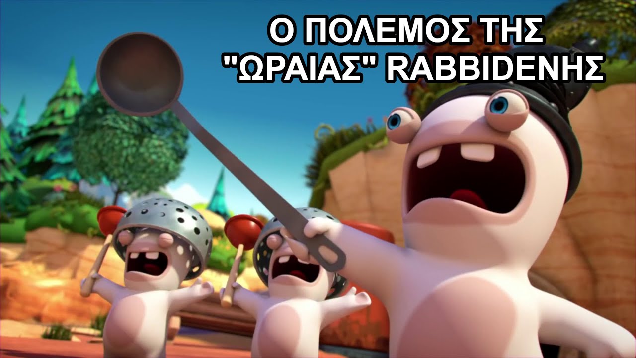 Ο πόλεμος της "ωραίας" Rabbidένης - Rabbids Invasion Παρωδία (ελληνική ...