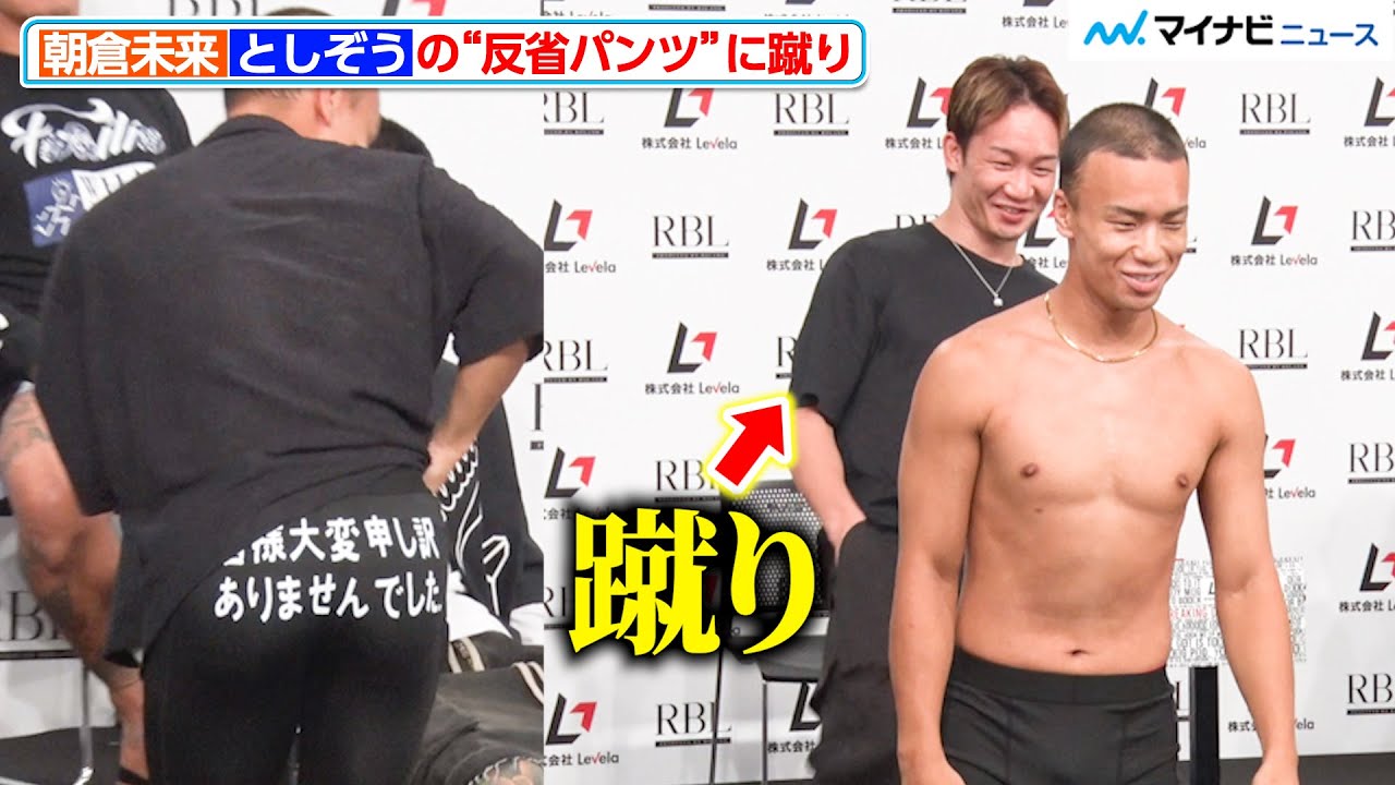 【BreakingDown】朝倉未来、としぞう の“反省パンツ”に蹴り 『Levela presents BreakingDown16.5』公開計量＆記者会見 - YouTube