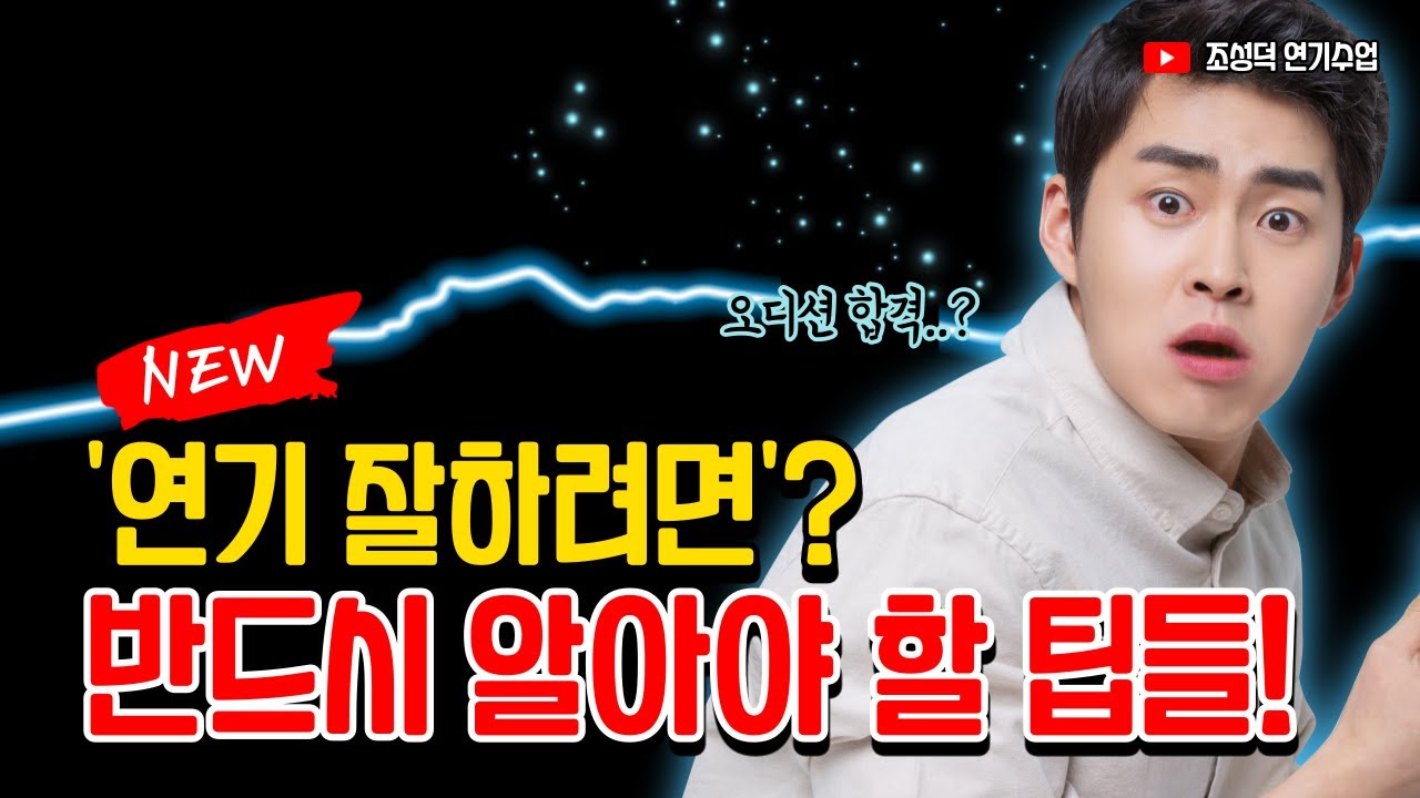 연기 잘하는 법 연기연습 완벽하게 하는 건 감정연기가 전부다 조성덕 연기학원 브이로그 Youtube