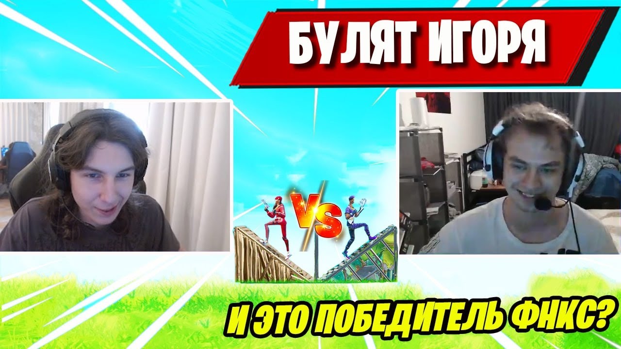PUTRICK И 97DEFAULT VS 7TOR В ТОКЕНАХ ФОРТНАЙТ! ПОБЕДИТЕЛЬ ФНКС ...