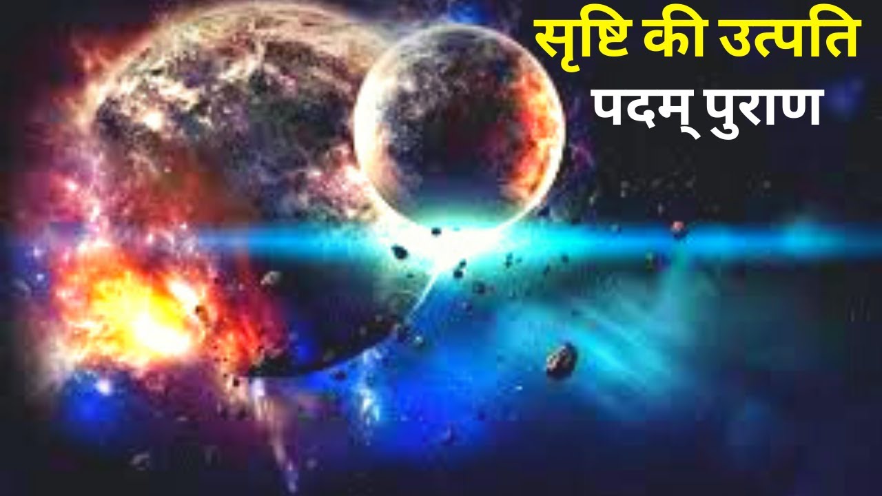 🔴 पदम् पुराण से जाने कैसे हुई सृष्टि की उत्पति? ब्रह्माण्ड की उत्पति ...
