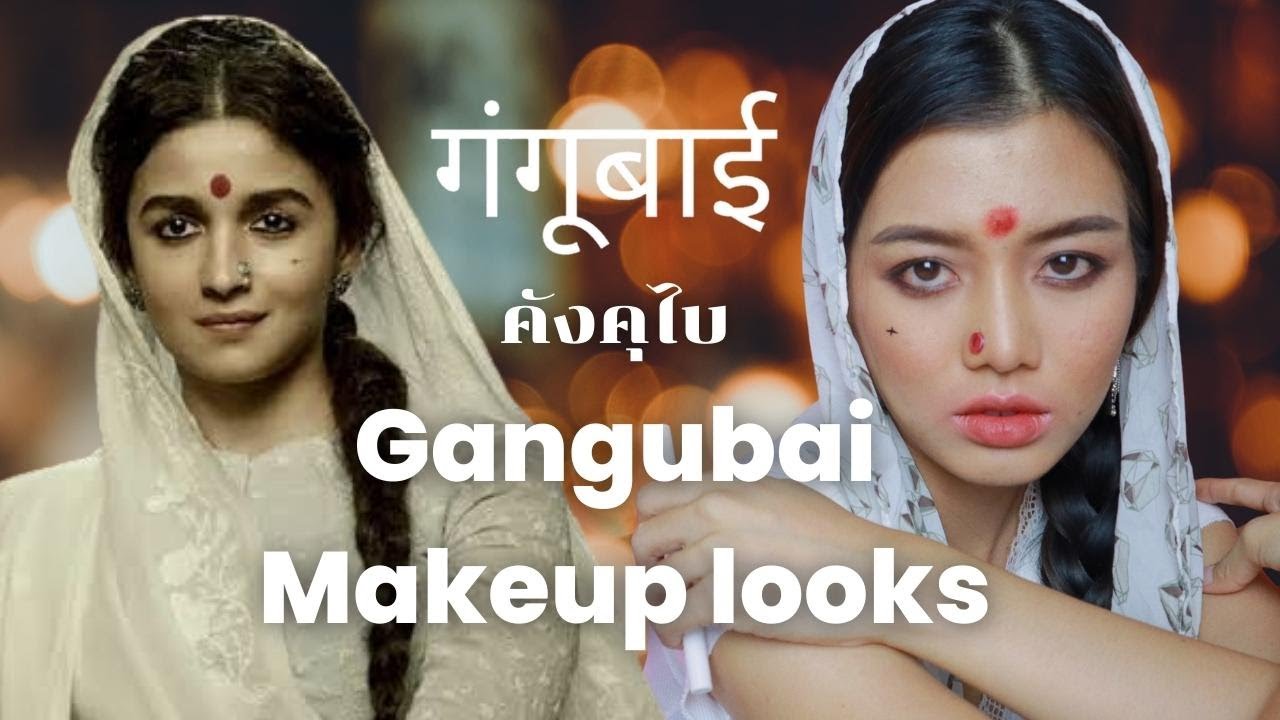 Gangubai makeup गंगूबाई สอนแต่งหน้าคังคุไบ มือใหม่แต่งตามได้ง่ายๆเลย ...