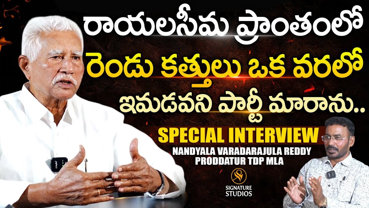 రెండు కత్తులు ఒక వరలో ఇమడవని పార్టీ మారాను.. | NANDYALA VARADARAJULA ...