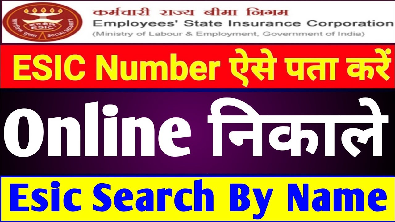 ESI Search By Name | ESIC Number Kaise Pata Kare | How to Check ESIC ...