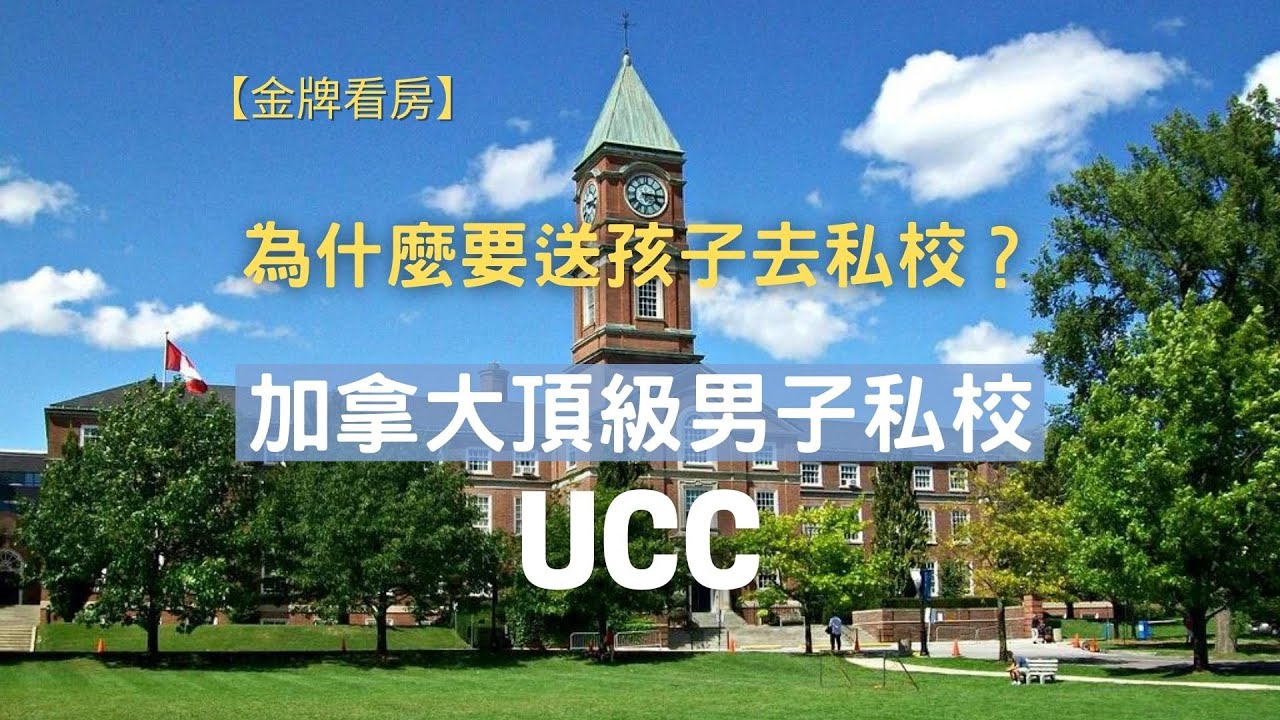 【名校介紹】加拿大顶尖的男子私校UCC——Upper Canada College；孩子上公校好,还是上私校好? #calife #加拿大生活 ...