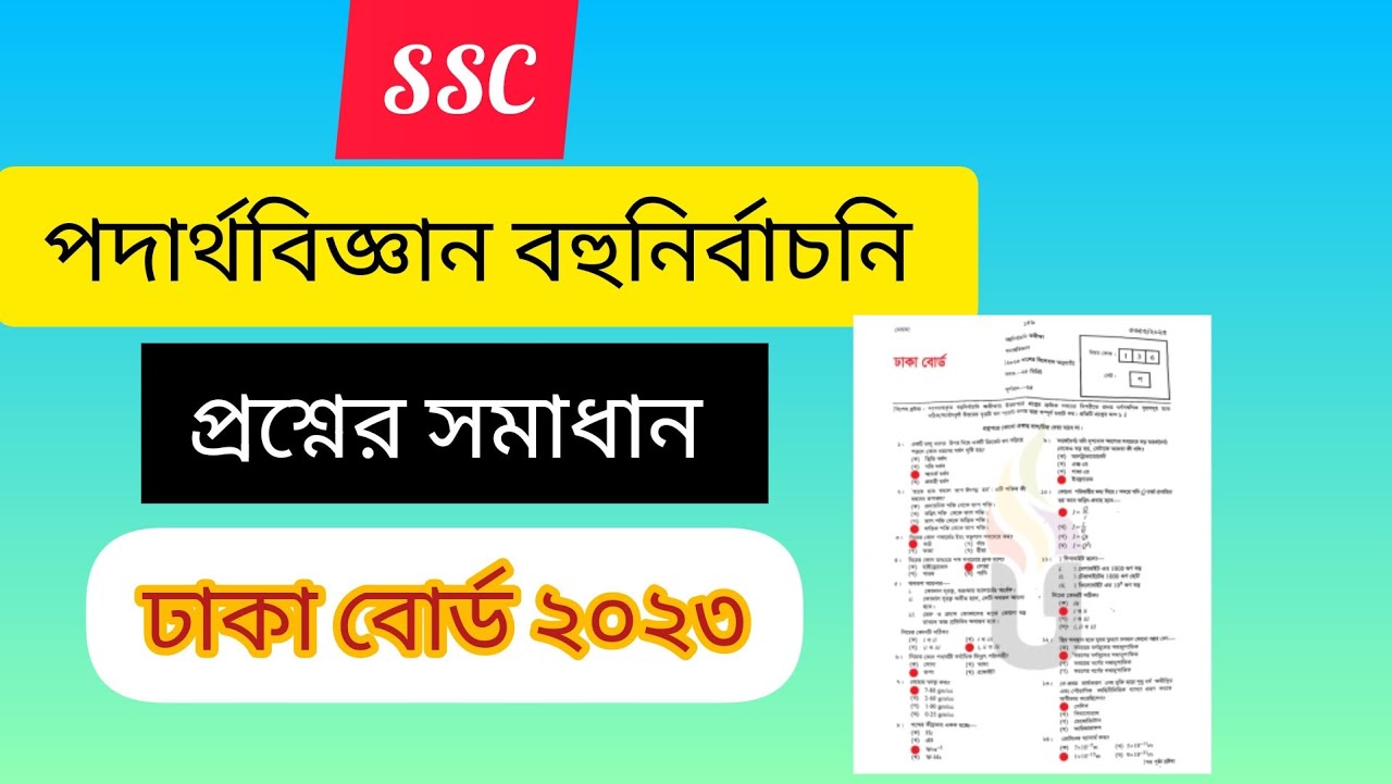 SSC Physics mcq solution Dhaka board 2023,এসএসসি পদার্থ বহুনির্বাচনি ...
